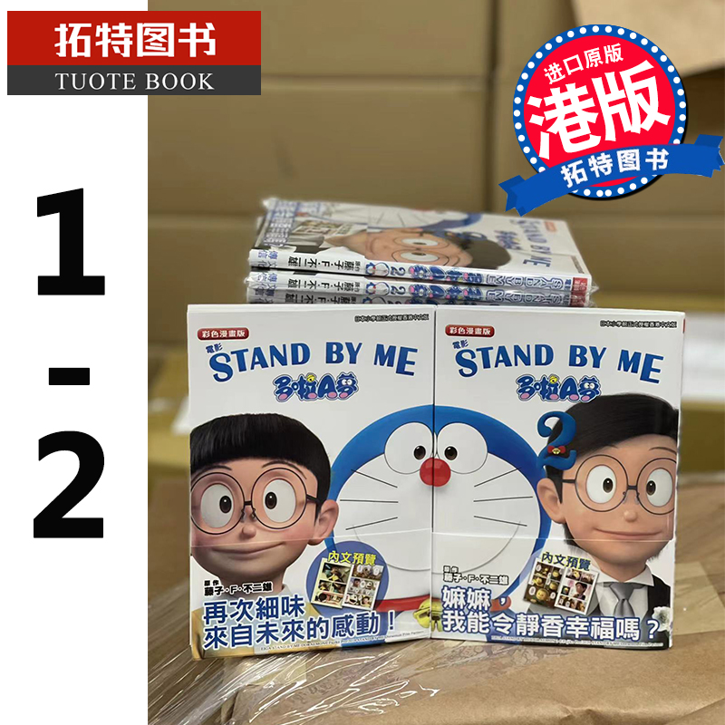 现货 Stan by me多啦A梦彩色 漫画版 1-2 完 藤子-F-不二雄 文化传信 香港原版 漫画书