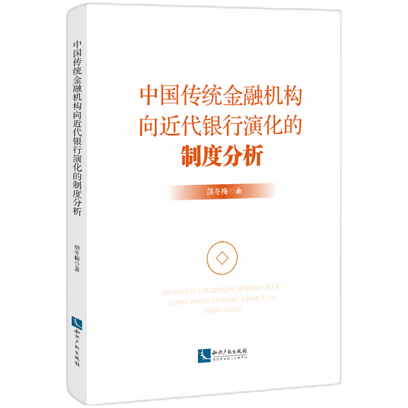 中国传统金融机构向近代银行演化的制度分析
