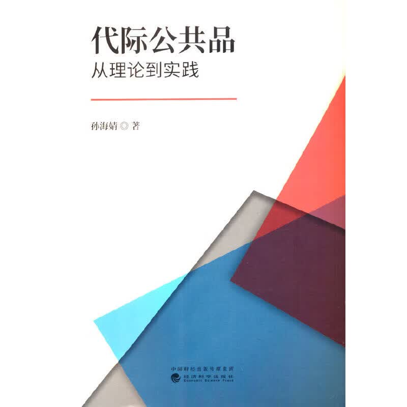 代际公共品从理论到实践