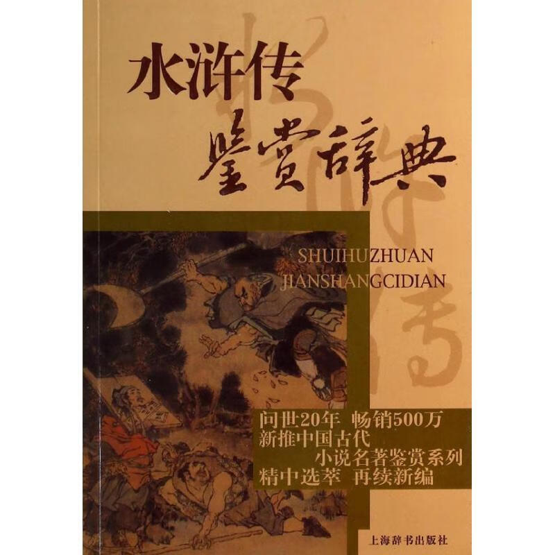 水浒传鉴赏辞典 萧相恺