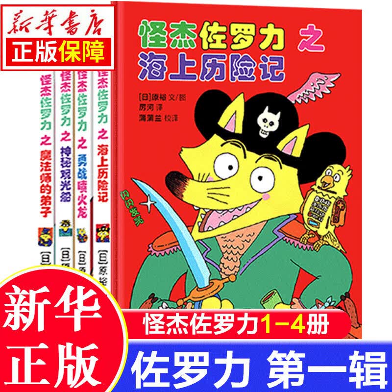 怪杰佐罗力系列全套24册第一二三四五六辑 注音版 可自选 硬壳精装蒲蒲兰绘本馆系列儿童绘本 第一辑4册