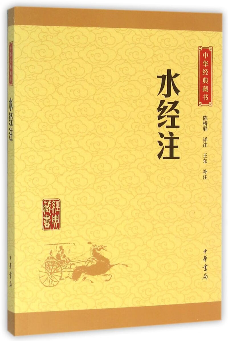 【旗舰店官网】 水经注/中华经典藏书 中华书局