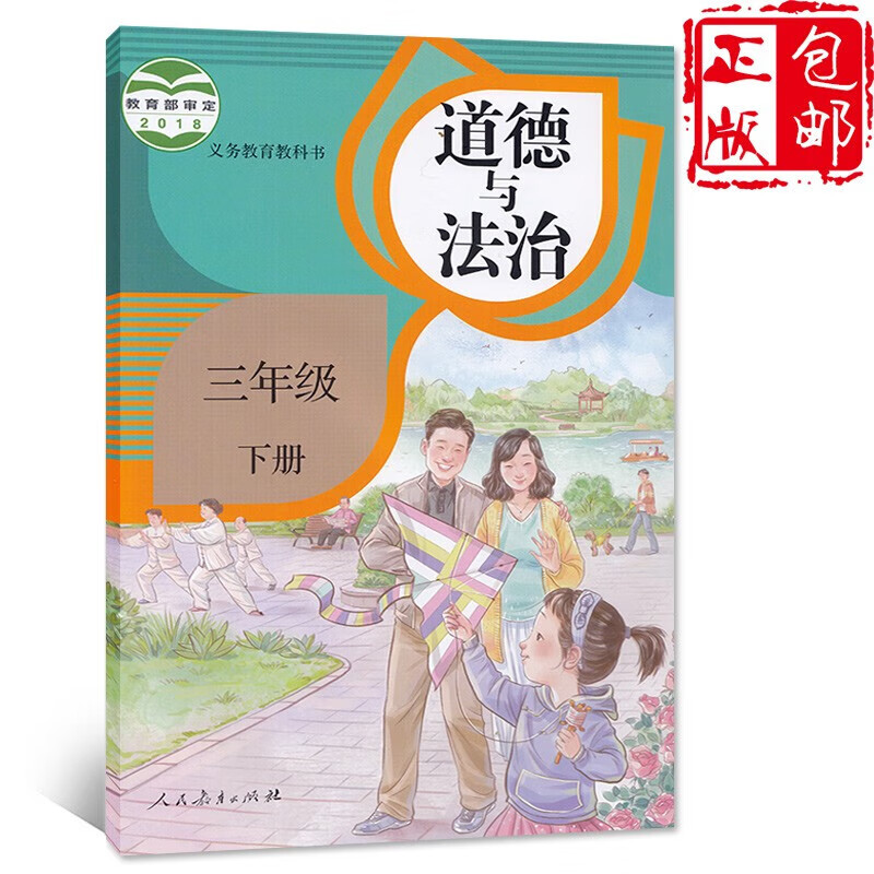 新版部编现货人教版小学道德与法治三年级下册课本教材人民教