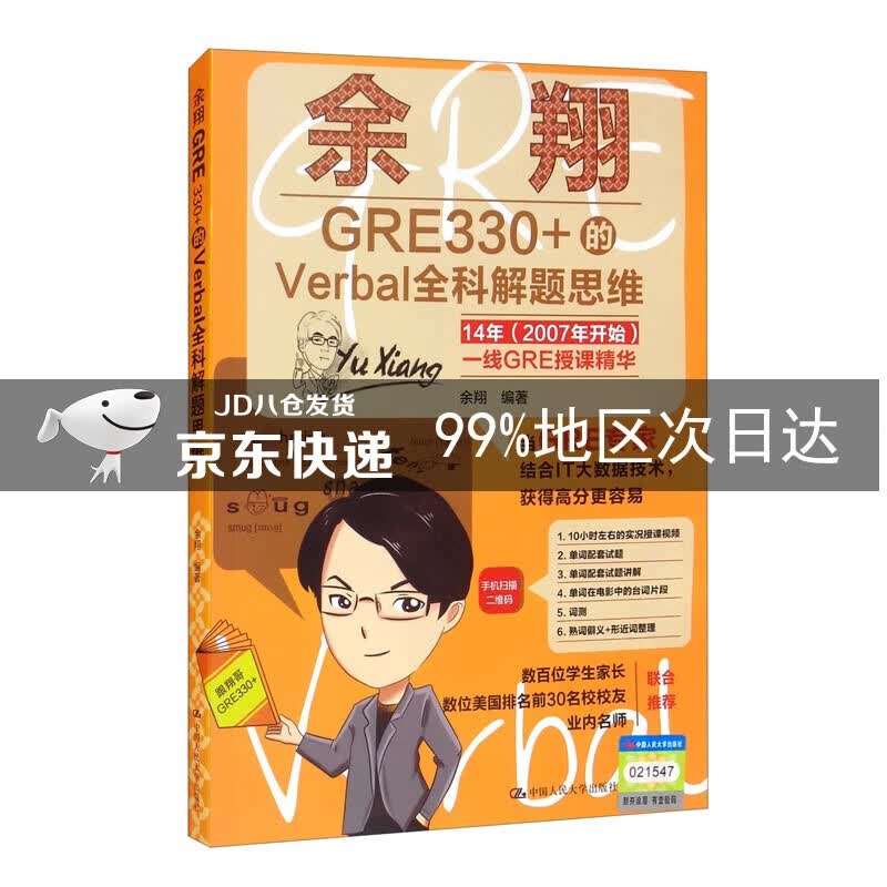 余翔GRE330+的Verbal全科解题思维