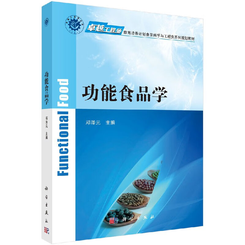 功能食品学/邓泽元