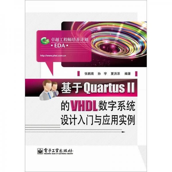 基于Quartus2的VHDL数字系统设计入门与应用实例9787121170119