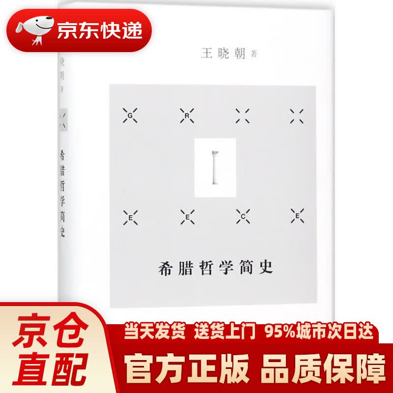 【新华】希腊哲学简史