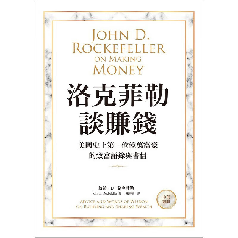 预售 约翰．D．洛克菲勒 洛克菲勒谈赚钱：美国史上*一位亿万富豪的致富语录与书信【中英对照】 乐金文化