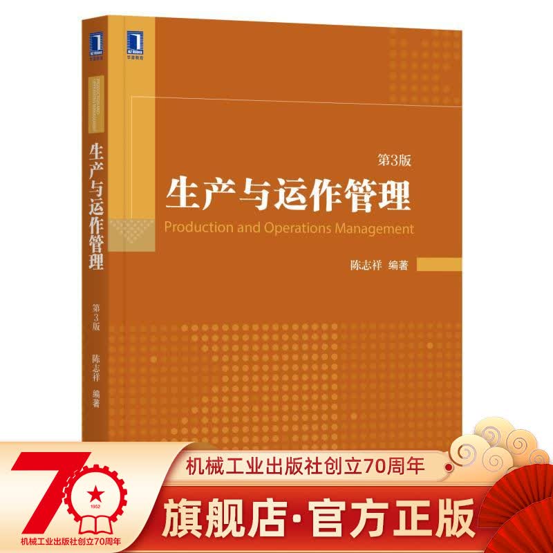 官方 生产与运作管理 第3版 陈志祥 华章精品教材 9787111574071 机械工业出版社