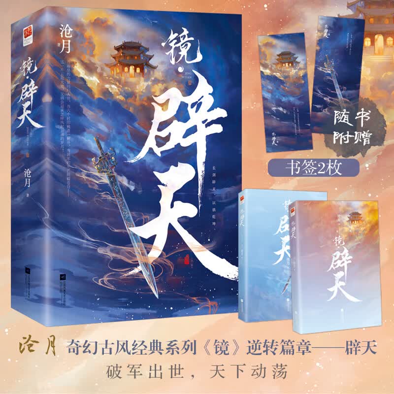 2册 镜·辟天 沧月著古风奇幻玄幻系列镜系列逆转篇承接镜龙战仙侠青春言情小说书籍 说书籍