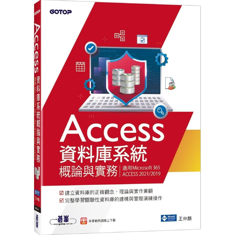预售 王仲麒 Access数据库系统概论与实务(适用Microsoft 365、ACCE 2021/2019) 碁峰
