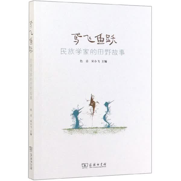 【现货】鸢飞鱼跃(民族学家的田野故事)