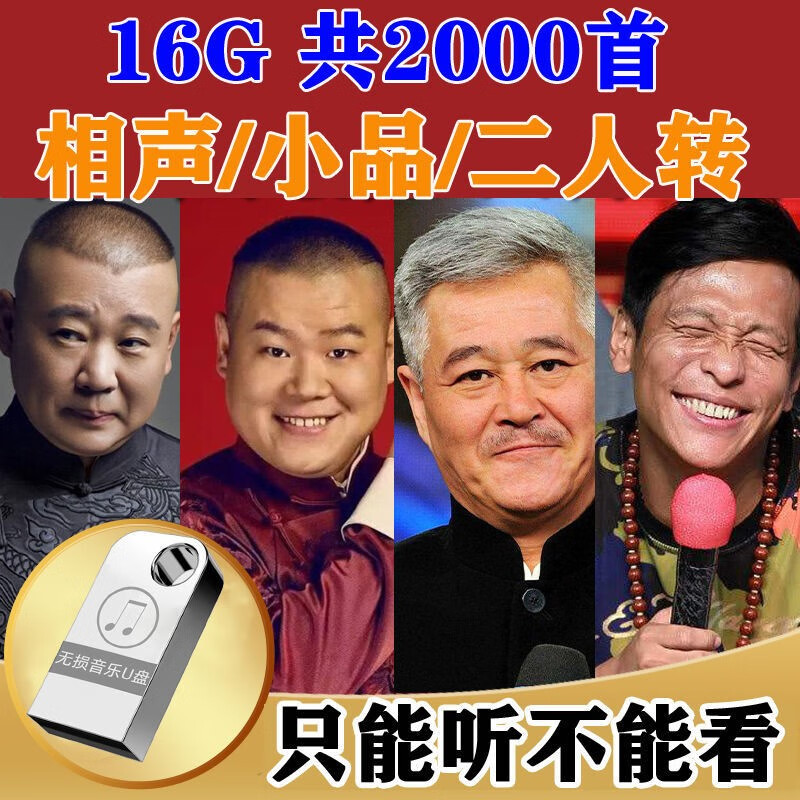 经典小品相声全u盘内存卡名家名段精选合集集锦优盘老相声 16G优盘版本音频MP3