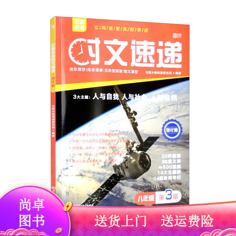 外语学习云图英语时文速递 八年级 第3期·强化篇 期强化篇