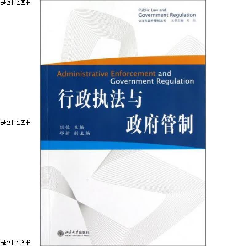 行政执法与*管制