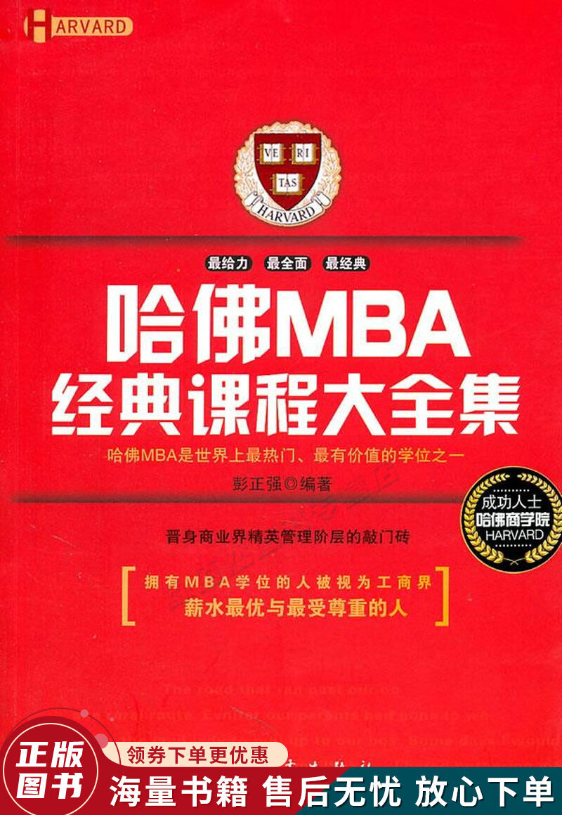 哈佛MBA经典课程大全集