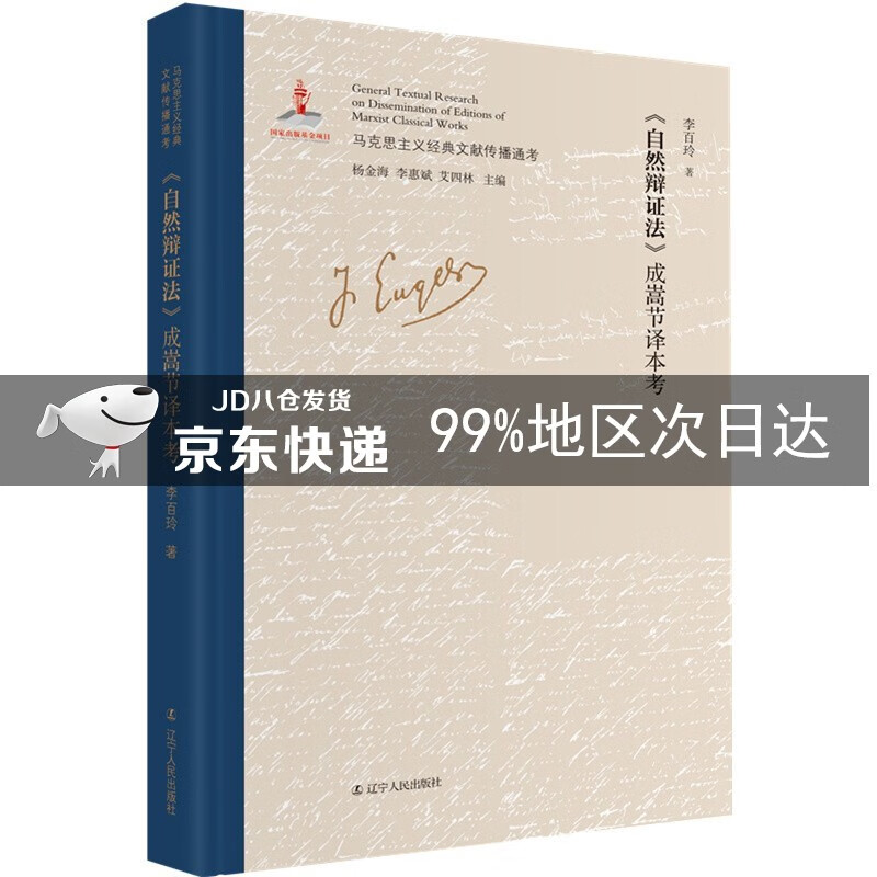 《自然辩证法》成嵩节译本考