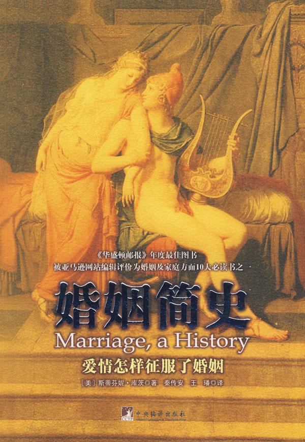 婚姻简史-爱情怎样征服了婚姻 (美)库茨 著,秦传安,王璠 译