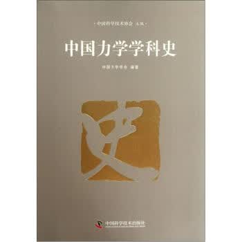 中国力学学科史【现货】