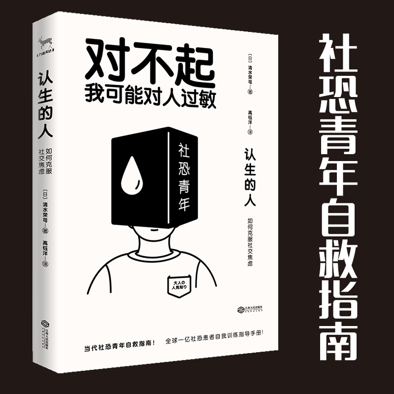 对不起，我可能对人过敏（认生的人：如何克服社交焦虑）