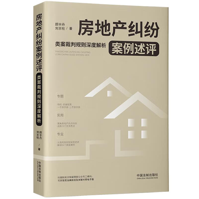 房地产纠纷案例述评 类案裁判规则深度解析