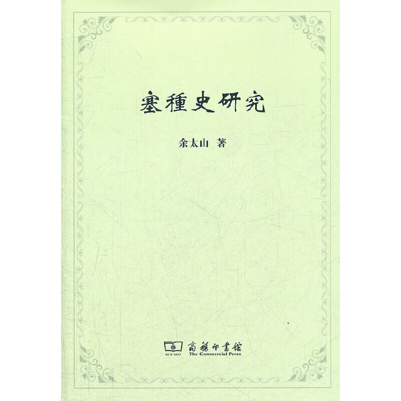 塞種史研究