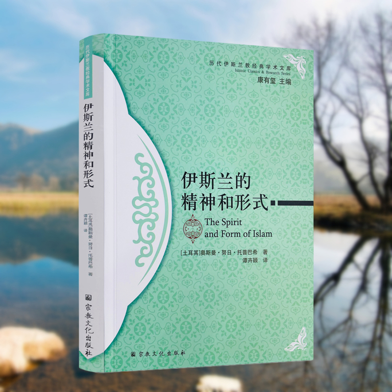 伊斯兰的精神和形式 土耳其 奥斯曼·努日·托普巴希著 谭卉颖译 信仰及其支柱礼拜天课和赈济 麦加朝觐 宗教文化出版