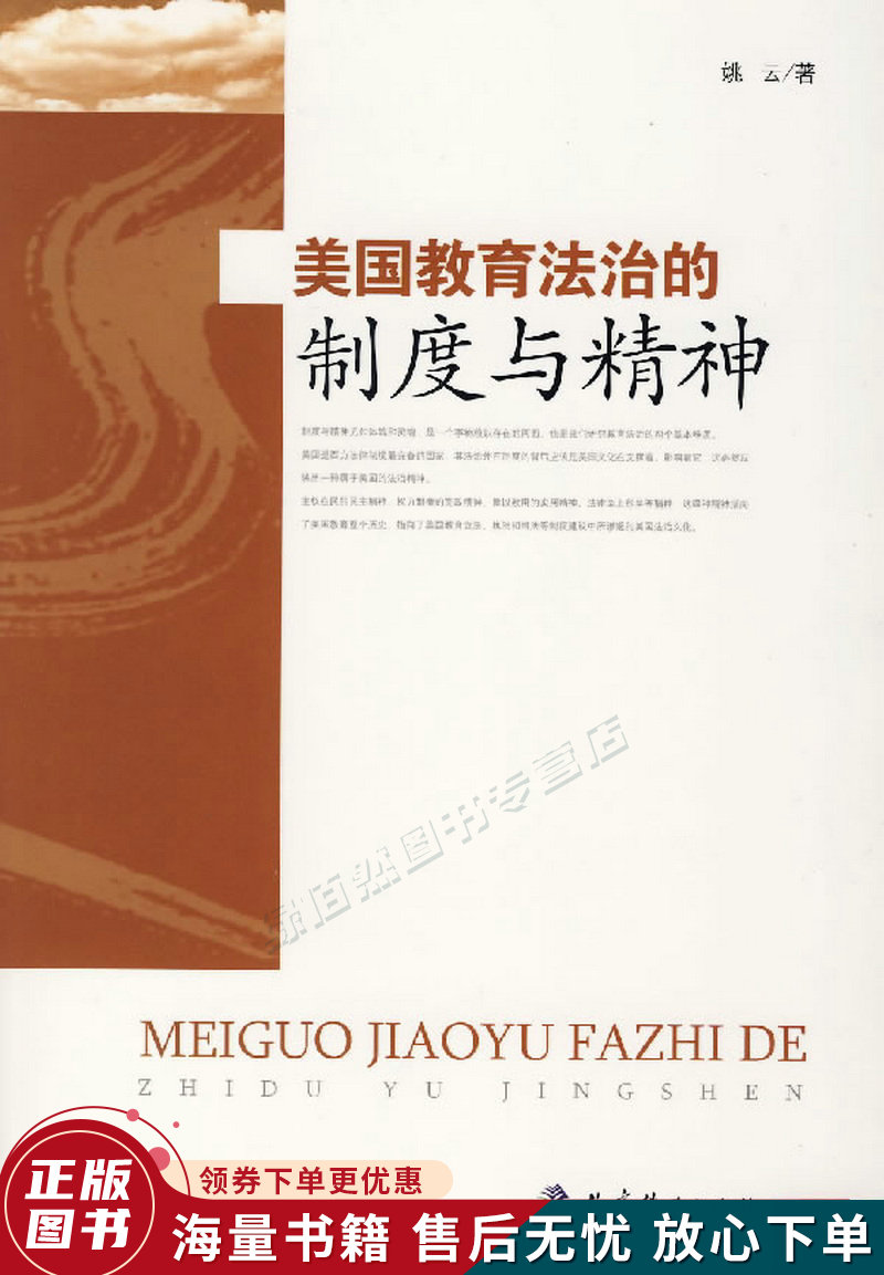 美国教育法治的制度与精神