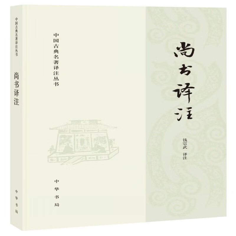 尚书译注：钱宗武 译注