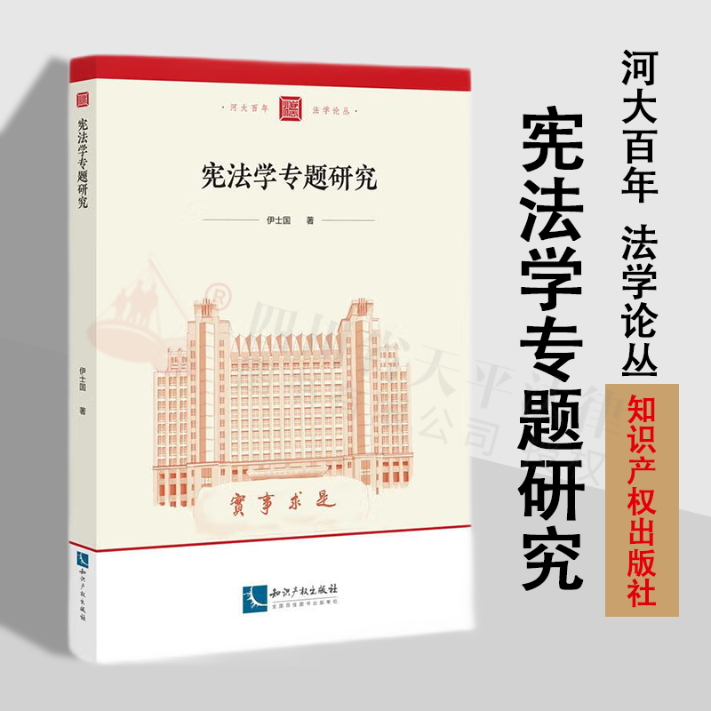 2022新书 宪法学专题研究 全面贯彻实施宪法 宪法实施 伊士国 知识产权出版社 9787513081054