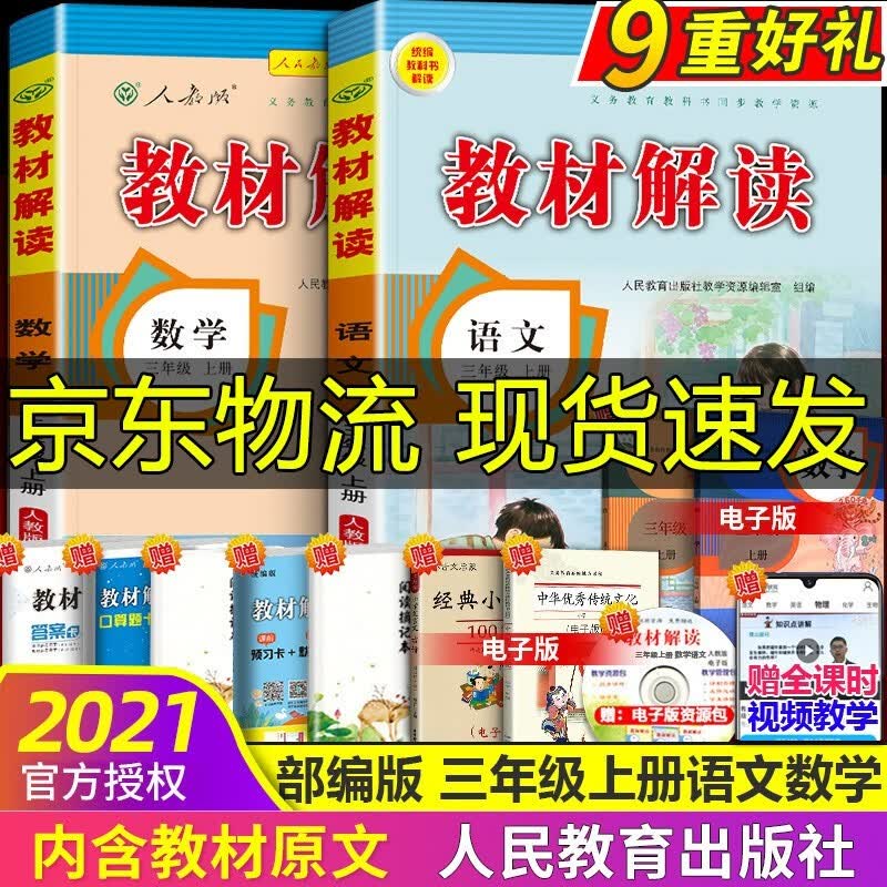 随选】新版新教材解读三年级上下册语文数学英语人教部编版课堂笔记课本教材全解同步训练 三年级上册 语数(人教版)