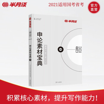 申论素材宝典 半月谈图书编写组 著
