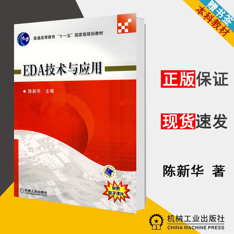 EDA技术与应用 陈新华 9787111242796 机械工业出版社