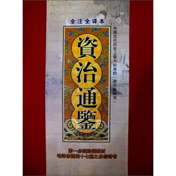 12本资治通鉴 郭文成 编【书】