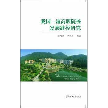 我国高职院校发展路径研究 张连绪,樊明成 著