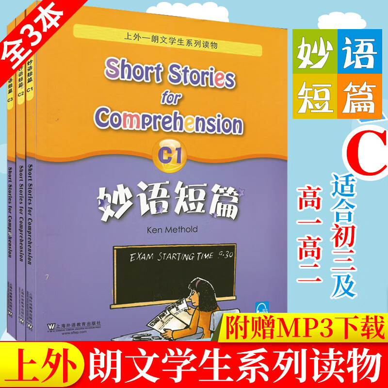 新版妙语短篇C1+C2+C3附MP3下载上外朗文学生系列读物C级适合小学及初中英语阅读