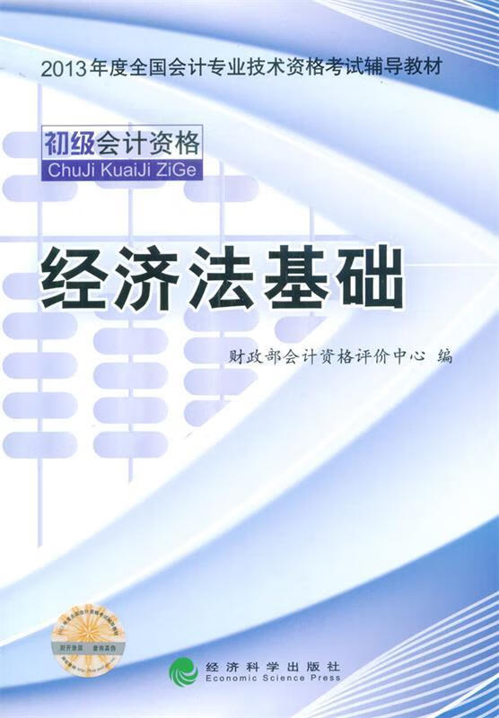 经济法基础2013年全国会计专业技术资格考试辅导教材