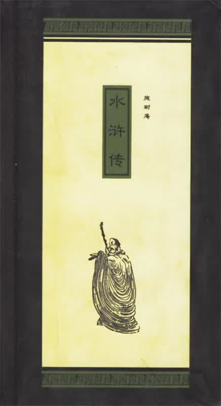 水浒传 (明)施耐庵