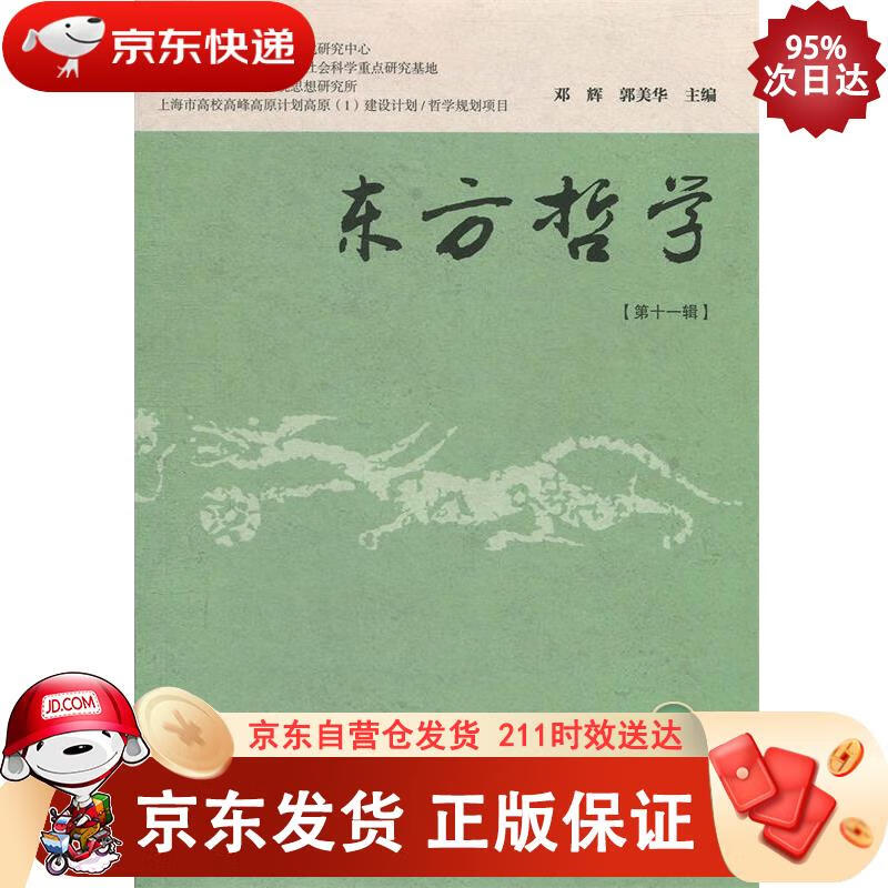 东方哲学（第十一辑） 上海书店出版社 9787545817904
