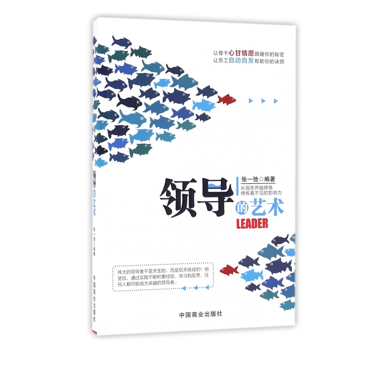 领导的艺术