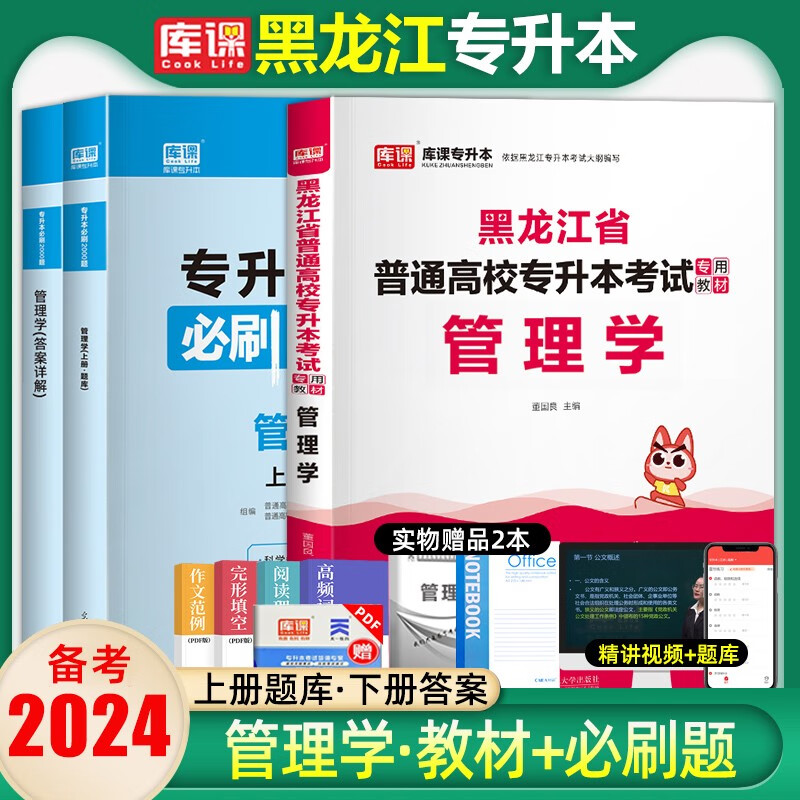 库课专升本2024年黑龙江专升本英语高等数学管理学教材历年真题卷黑龙江省专升本复习资料2023历年真 2本套(教材+必刷题)管理学 黑龙江省