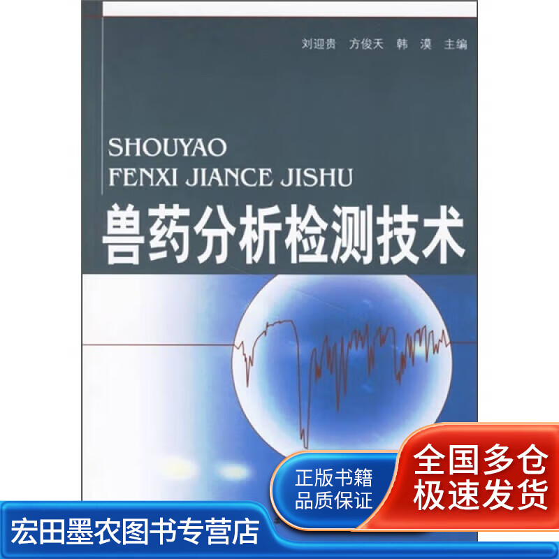 兽药分析检测技术【特惠】