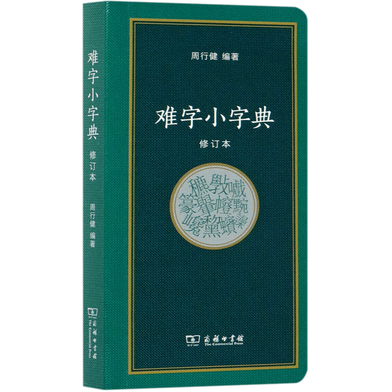难字小字典(修订本)