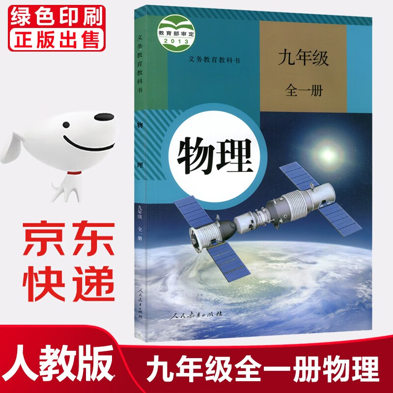 2023新版初中9九年级物理 九年级上册物理 人教版初三物理教材九年级物理书全一册课本初中物理教科书九年级下册物理 人民教育出版