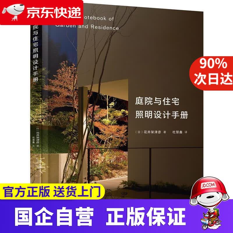 庭院与住宅照明设计手册 (日)花井架津彦 著 化学工业出版社 9787122387455
