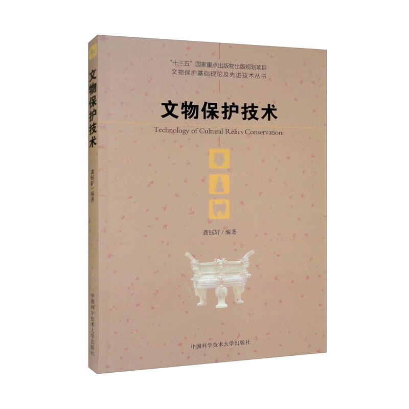 文物保护技术