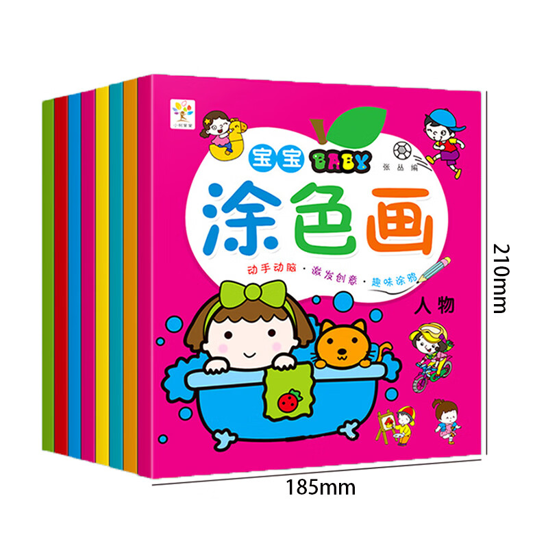 宝宝涂色本 幼儿园小班中班男孩女孩益智涂鸦绘画本0-3-6岁儿童学画画涂颜色动手动脑手工填色绘本激发创意趣味涂鸦幼儿涂涂画画绘画启蒙书 全套8本不含画笔