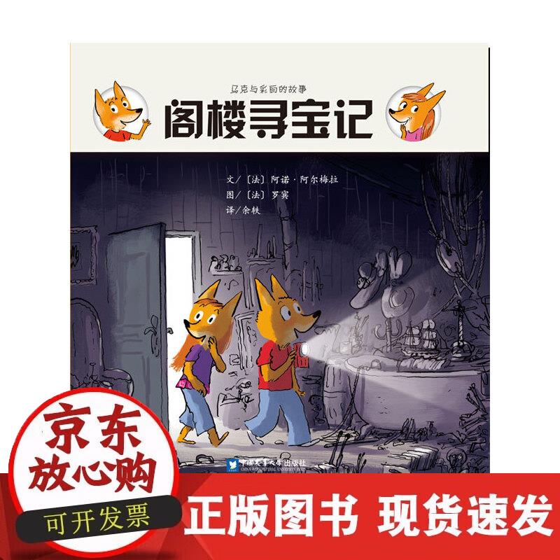 【现货】阁楼寻宝记