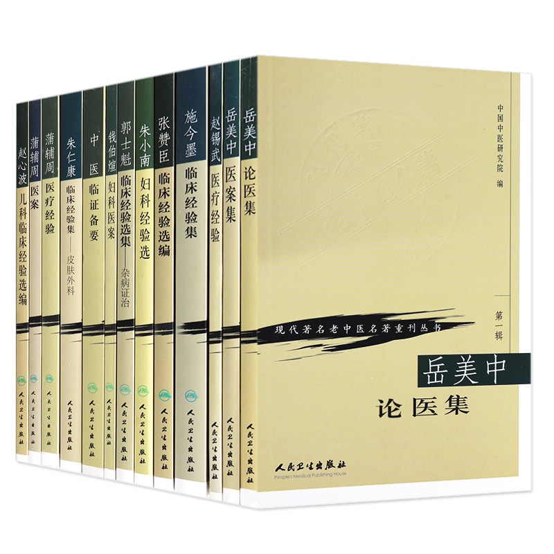 现货 现代著名老中医名著重刊丛书 13本 中医临证备要秦伯未 岳美中医案+中论医集+朱小南妇科