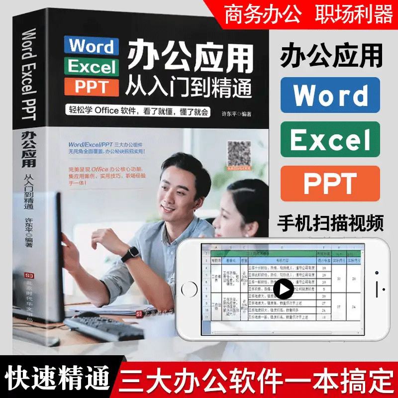 Word/Ecel/PPTt办公应用软件入门到精通新版电脑计算机应用教材教程高效从零基础知识学习office wps表格制作